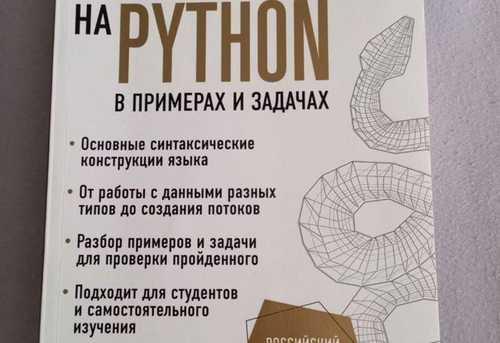 Книга "Программирование на Python" А.Н.Васильев