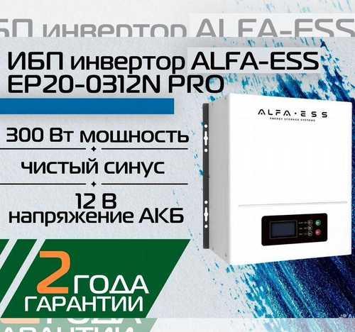 Ибп инвертор alfa-ESS EP20-0312N PRO