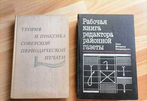 Книги для редактора газеты, периодической печати