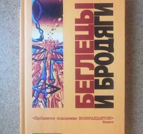 Паланик Ч. Беглецы и бродяги.2006