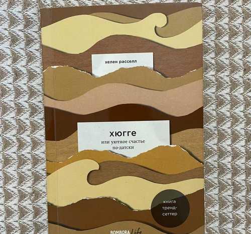 Хелен Рассел Хюгге книга
