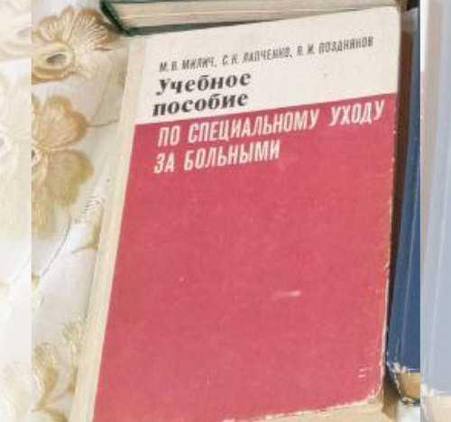 Учебное послбие по специальному уходу за больными