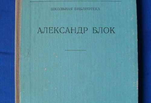 Книга Александр Блок "Стихотворения и поэмы"