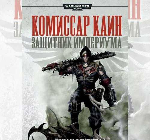 Защитник Империума Сэнди Митчелл Warhammer 40000