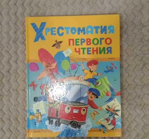 Хрестоматия первого чтения