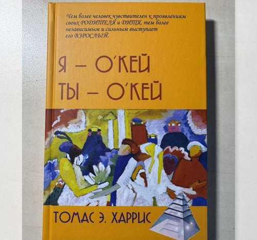 Томас Э. Харрис «Я — окей, ты — окей»