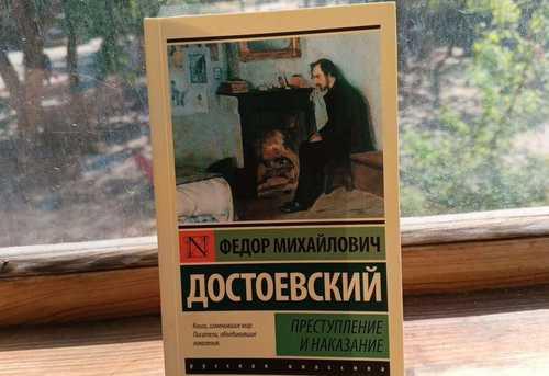 Книга "преступление и наказание"