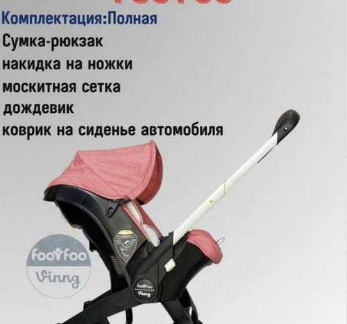 Коляска автокресло foofoo 4 в 1