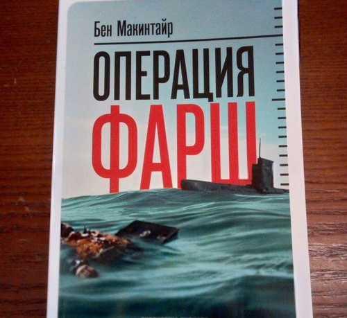 Бен Макинтайр - Операция Фарш