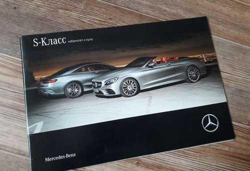 Буклет Mercedes-Benz S-класс купе и кабриолет