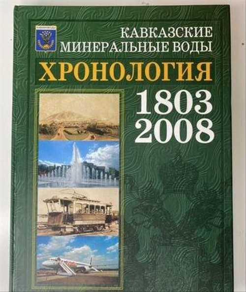 Кавказкте Минеральные воды Хронология 1803-2008