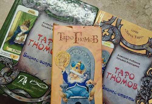 Таро Гномов + 2 книги в комплекте