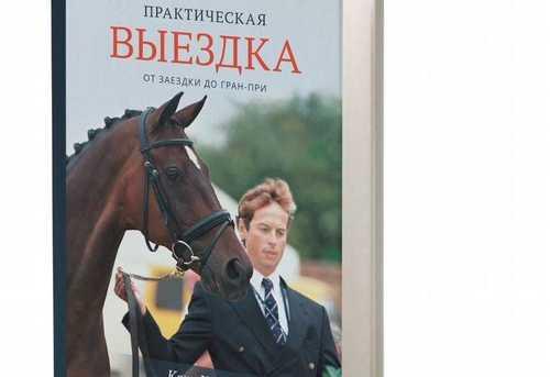 Новые книги о лошадях,тренинг,психология и др