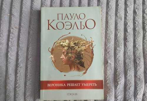 Пауло Коэльо "Вероника решает умереть"