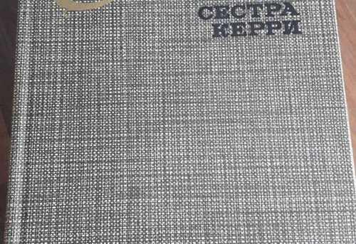 Книга Теодор Драйзер-Сестра Кэрри