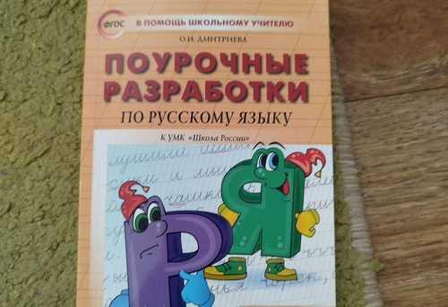 Поурочные разработки 1 класс русский язык