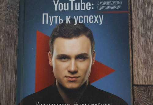 «Youtube. Путь к успеху» Н.Соболев