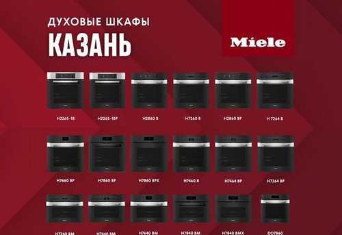 Духовые шкафы Miele