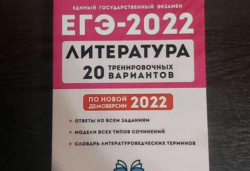 Пособие для подготовки к егэ-2022 по литературе