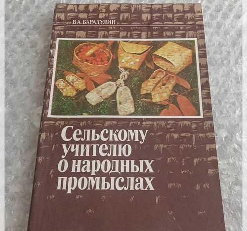 Сельскому учителю о народных промыслах 1979