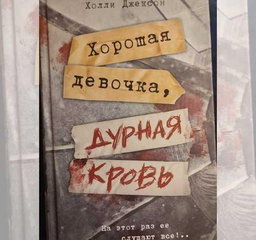 Книга "Хорошая девочка, дурная кровь"