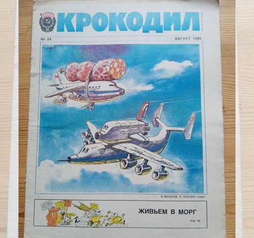 Журнал "Крокодил" 24 номер 1989 год