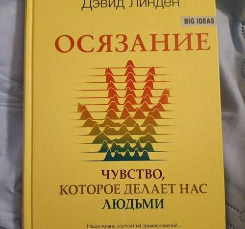 Книга Осязание Дэвида Линдена