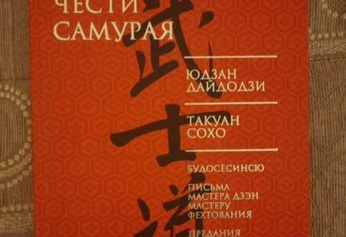 Книга Кодекс Чести Самурая, Дайдодзи, Сохо