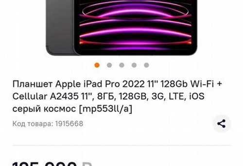 Apple iPad Pro 2022 11" 128Gb Wi-Fi + Cellular
