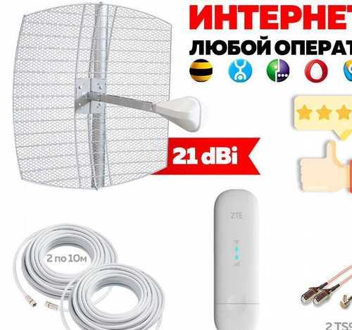 Мощный Комплект 4G Интернета ZTE 79U Mig21