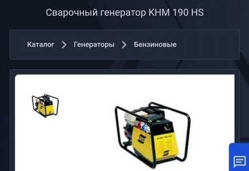 Сварочные генераторы KHM 190HS