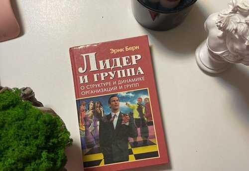 Психология книга Эрик Берн: Лидер и группа