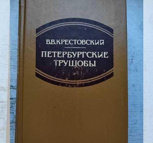 Крестовский В. В. Петербургские трущобы 1,2