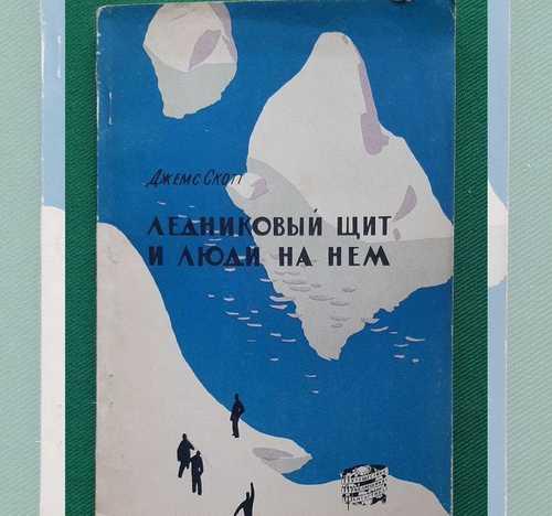 Дж.Скотт. Ледниковый щит и люди на нем. 1959