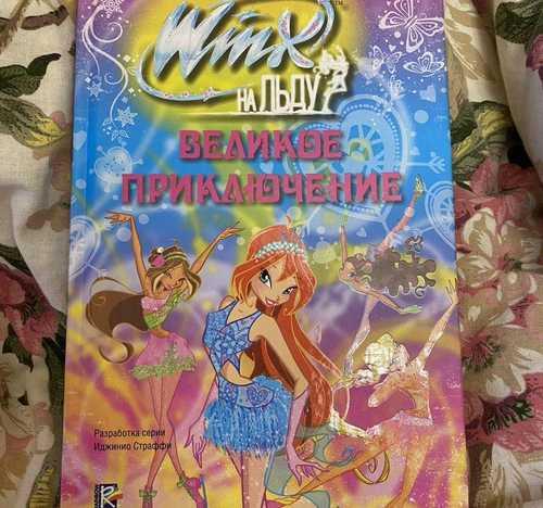 Winx книга "Великое приключение"