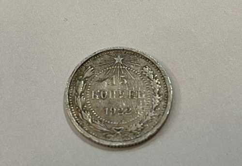 Серебряная монета РСФСР 15 коп. 1922г