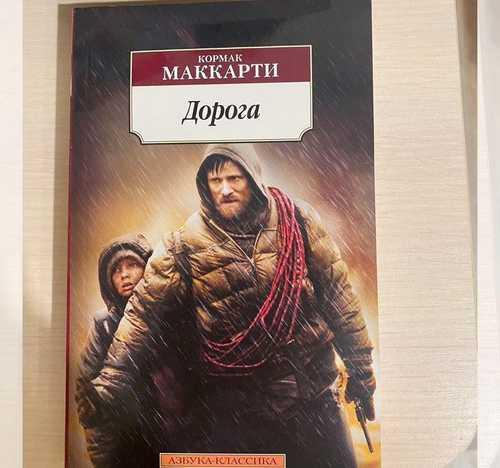 Книга Кормак Маккарти "Дорога"