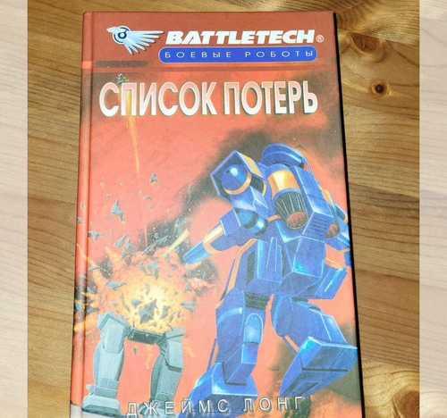 Список потерь" Джеймс Лонг, Battletech