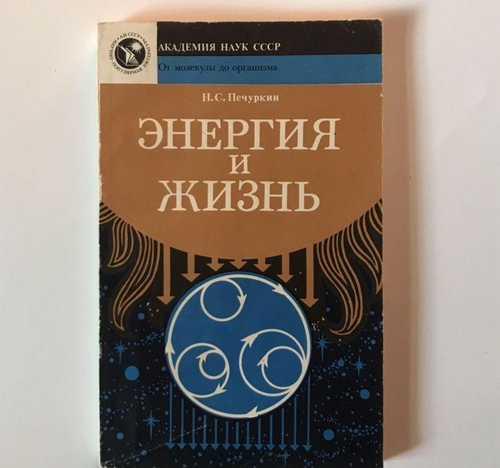 Энергия и жизнь 1988 Н.С.Печуркин