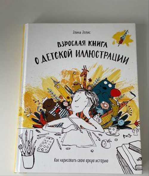 Взрослая книга о детской иллюстрации. Элина Эллис