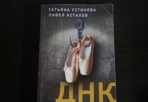 Книга Татьяна Устинова "днк гения"
