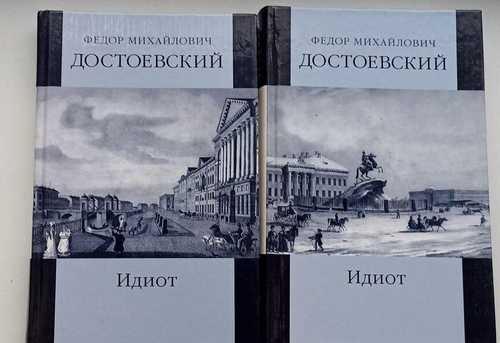 Ф.М.Достоевский в двух томах: Идиот, Игрок, 2008г