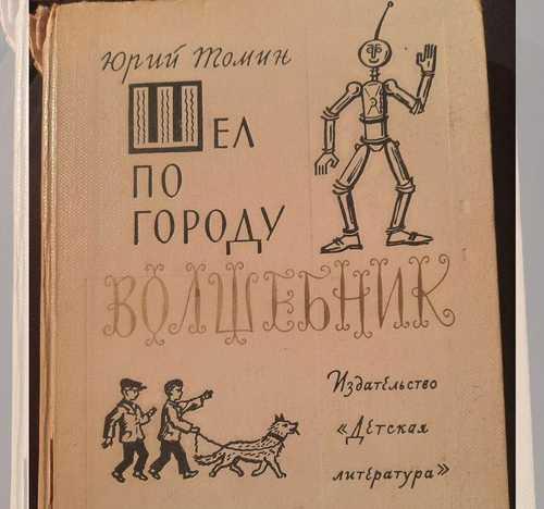 Шел по городу волшебник Томин 65г детские книги