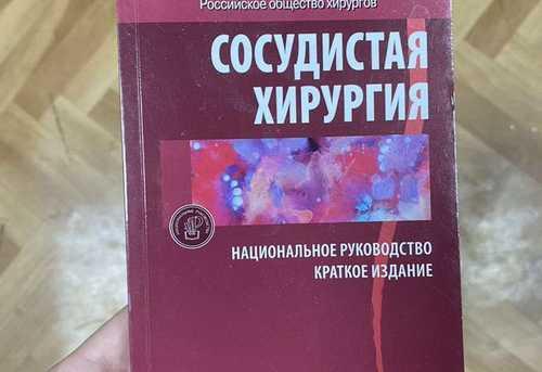 Руководство по сосудистой хирургии