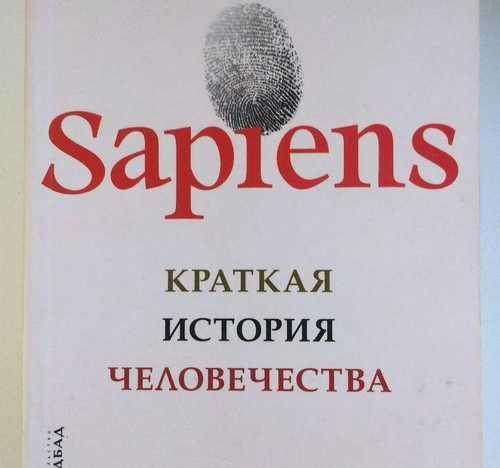 Краткая история человечества Sapiens