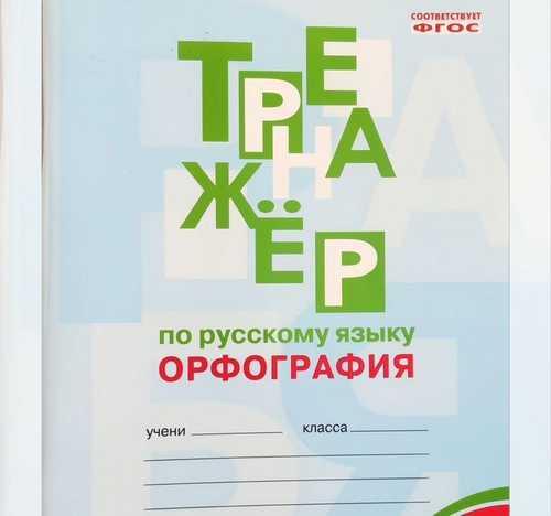 Тренажер по русскому языку 5 класс