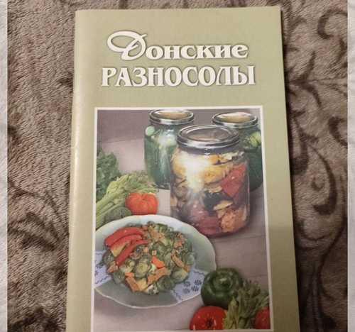 Донские разносолы книга