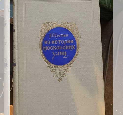 Книга Сытин из истории московских улиц 1952 мр