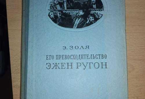 Эмиль Золя. Ругон-Маккары