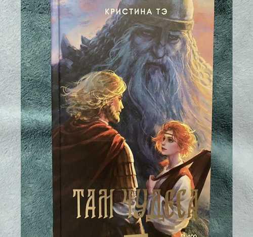 Книга Там чудеса